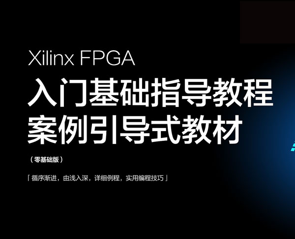 Fpga工程师证书(高级) Fpga在线课程 Fpga在线学习 成电国芯|成电少年学®fpga智库 Fpga学习资料 Z