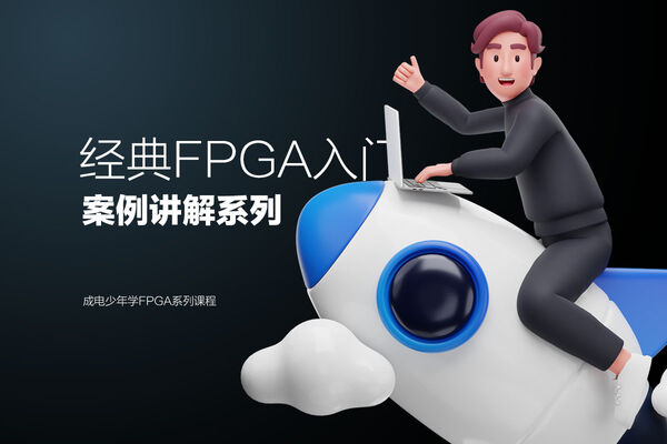 Verilog 入门教程(零基础、教材版) Fpga在线课程 Fpga在线学习 成电国芯|成电少年学®fpga智库 Fpga学习资料 Z
