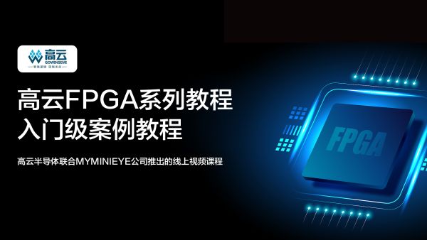 Fpga全栈课程 Fpga在线课程 Fpga在线学习 成电国芯｜成电少年学®fpga智库 Fpga学习资料 Zshaonianxuecn