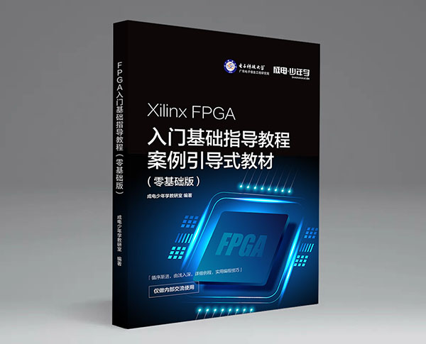 Xilinx Fpga入门基础指导教程（电子版）测试 Fpga在线课程 Fpga在线学习 成电国芯｜成电少年学®fpga智库 Fpga学习