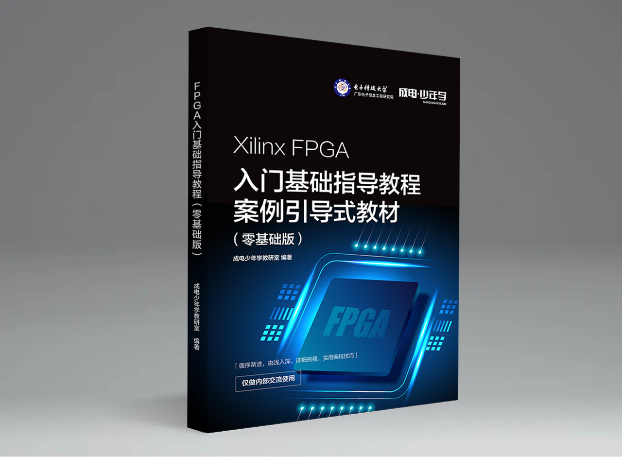 Xilinx Fpga零基础入门教程:手把手教你快速掌握vivado开发流程 Fpga线上课程平台|最全栈的fpga学习平台|fpga工程师认证培训